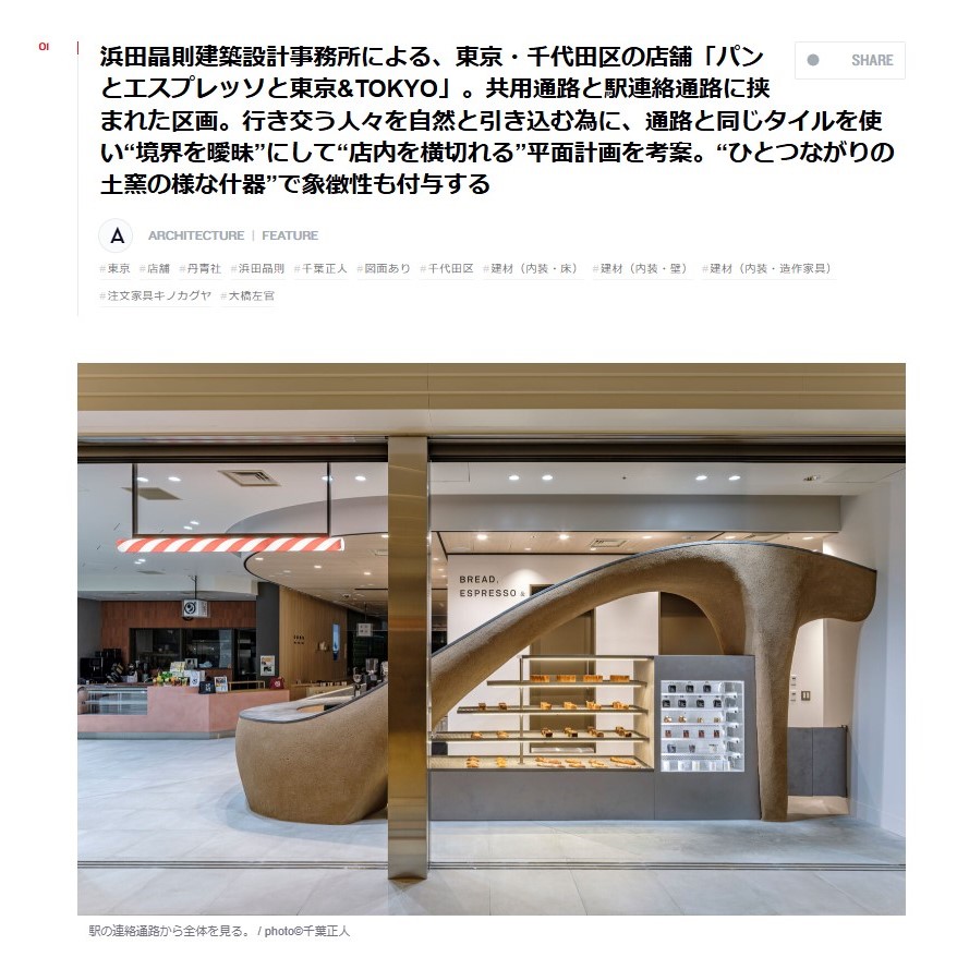 BREAD,ESPRESSO & TOKYO on architecturephoto | AHA | Aki Hamada Architects